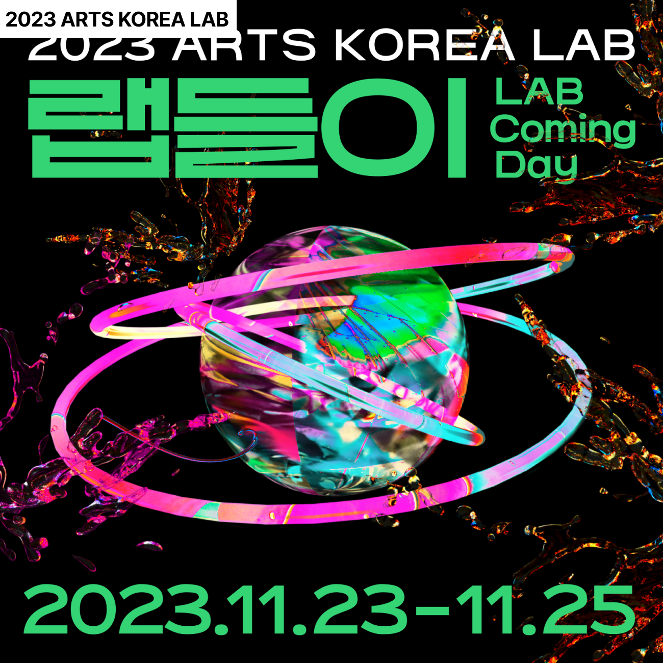 〈랩들이 LAB COMING DAY〉 토크 | 아츠액츠데이즈
